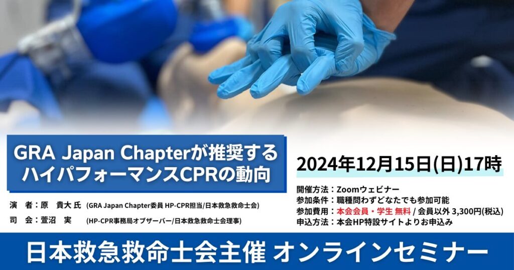 オンラインセミナーのご案内(12/15)｜GRA Japan Chapterが推奨するハイパフォーマンスCPRの動向 – 日本救急救命士会